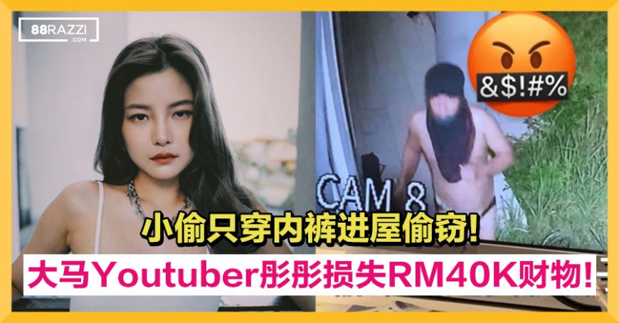 【辣眼睛！】小偷只穿内裤进屋偷窃，大马Youtuber彤彤损失RM40K财物！ | 88razzi